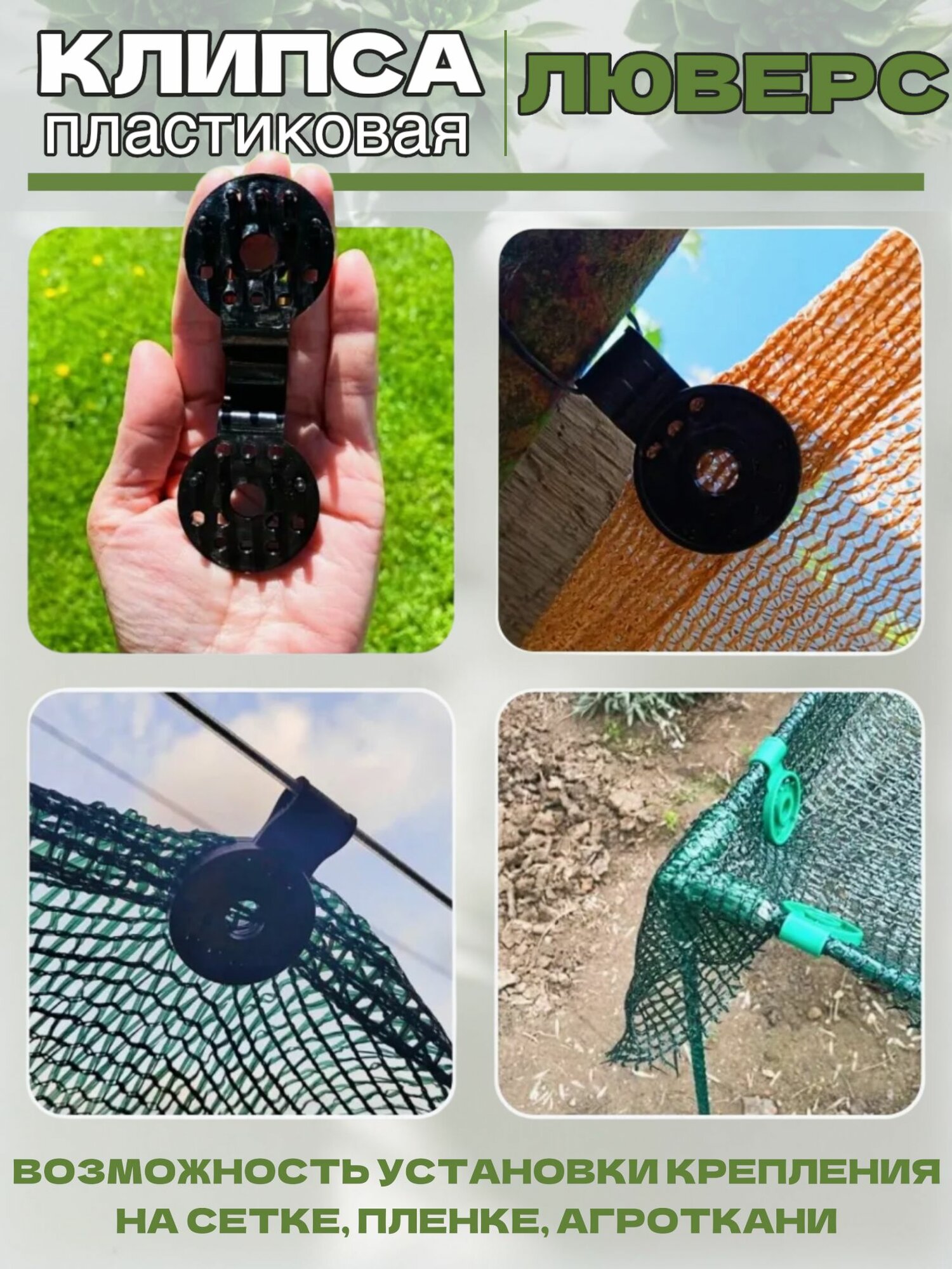 Клипсы Agrosmart "Люверс", для сетки, пластик, крепление для затеняющих и фасадных сеток — фото 1