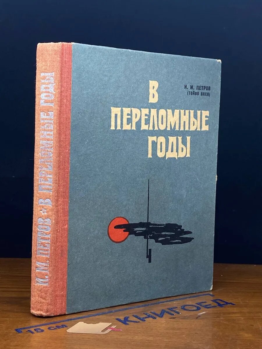 Книга. В переломные годы 1978 (2042636318393)