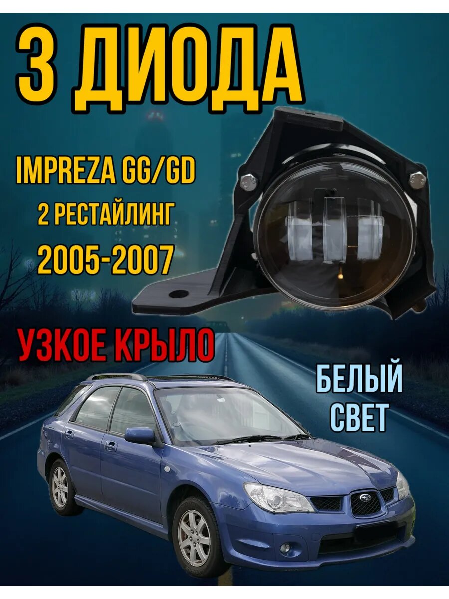 Диодные противотуманные фары Impreza GG GD 2 LED линзы ПТФ 3 линзы