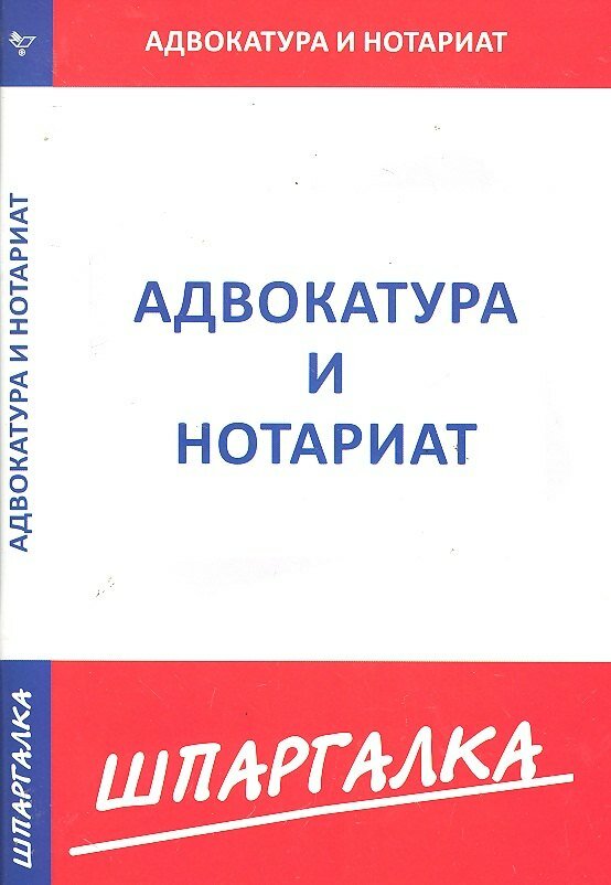 Шпаргалка по адвокатуре и нотариату ()