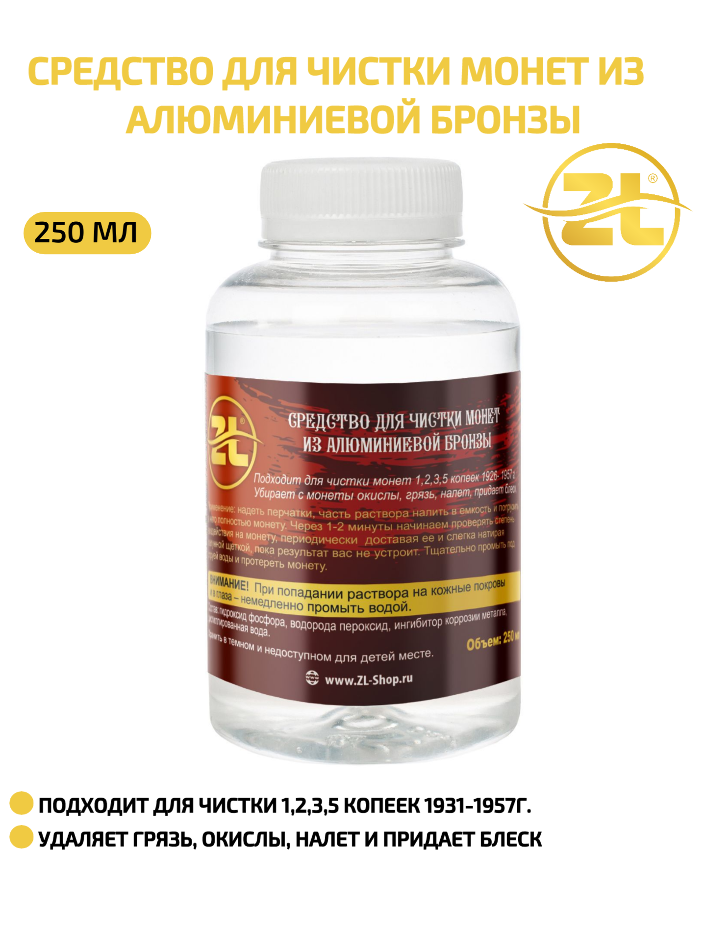 ZL - Средство для чистки монет СССР из алюминиевой бронзы