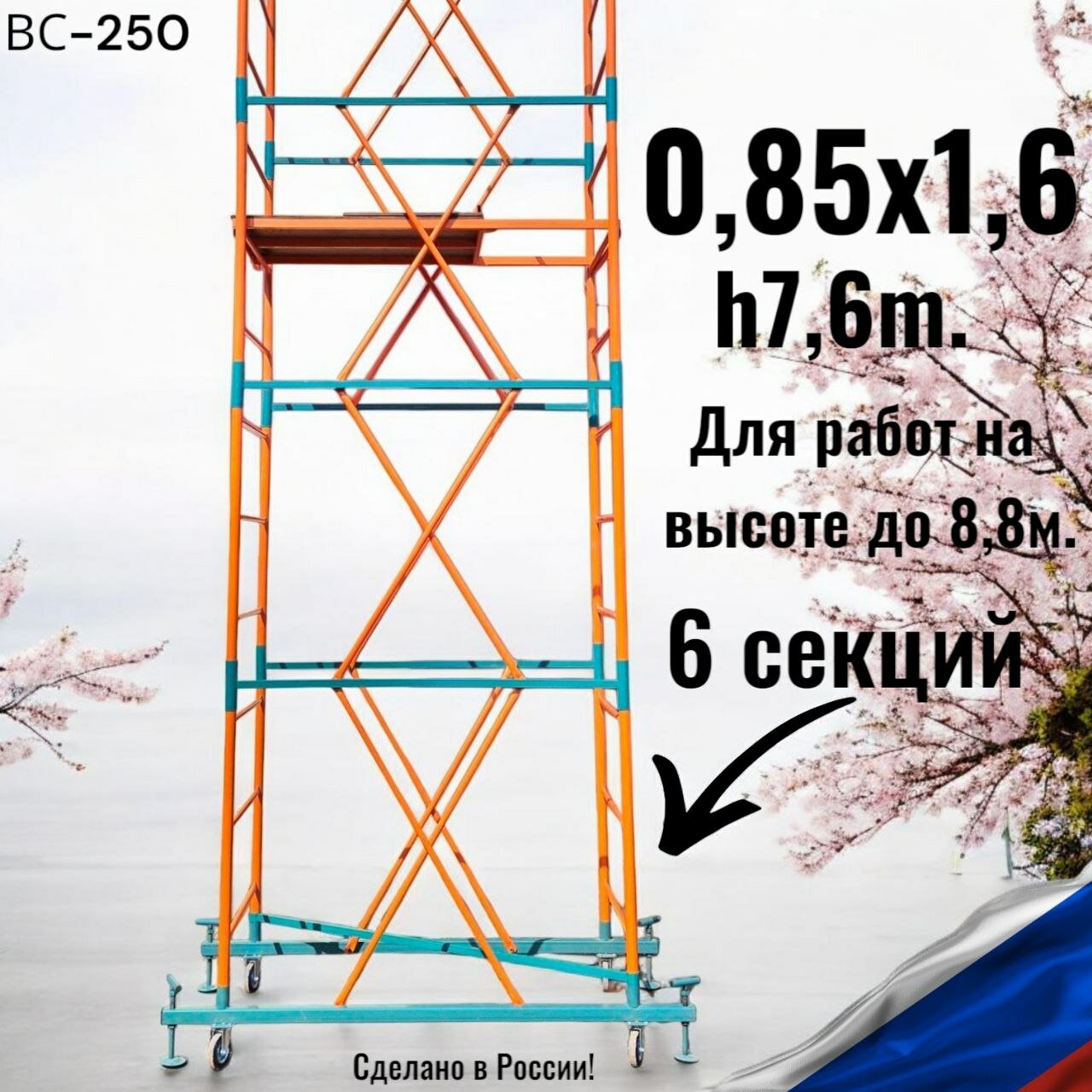 Вышка тура h7,6/8,8m. (0.85x1.6) Профессиональные леса строительные передвижные, помост малярный, подмости художника