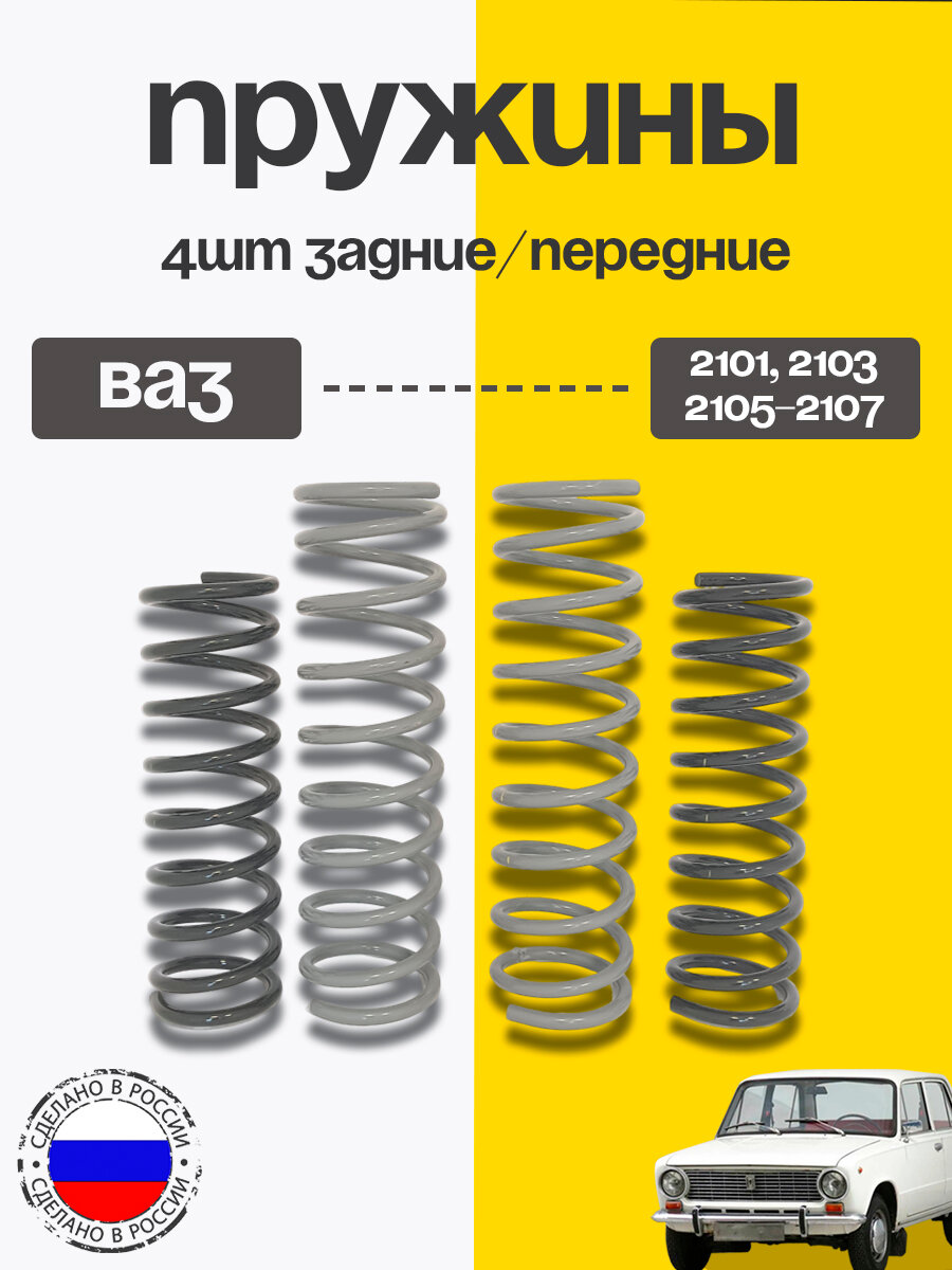 Комплект пружин 4шт для а/м ВАЗ 2101 ( кроме 2102,2104 КаСАМ, Репакс