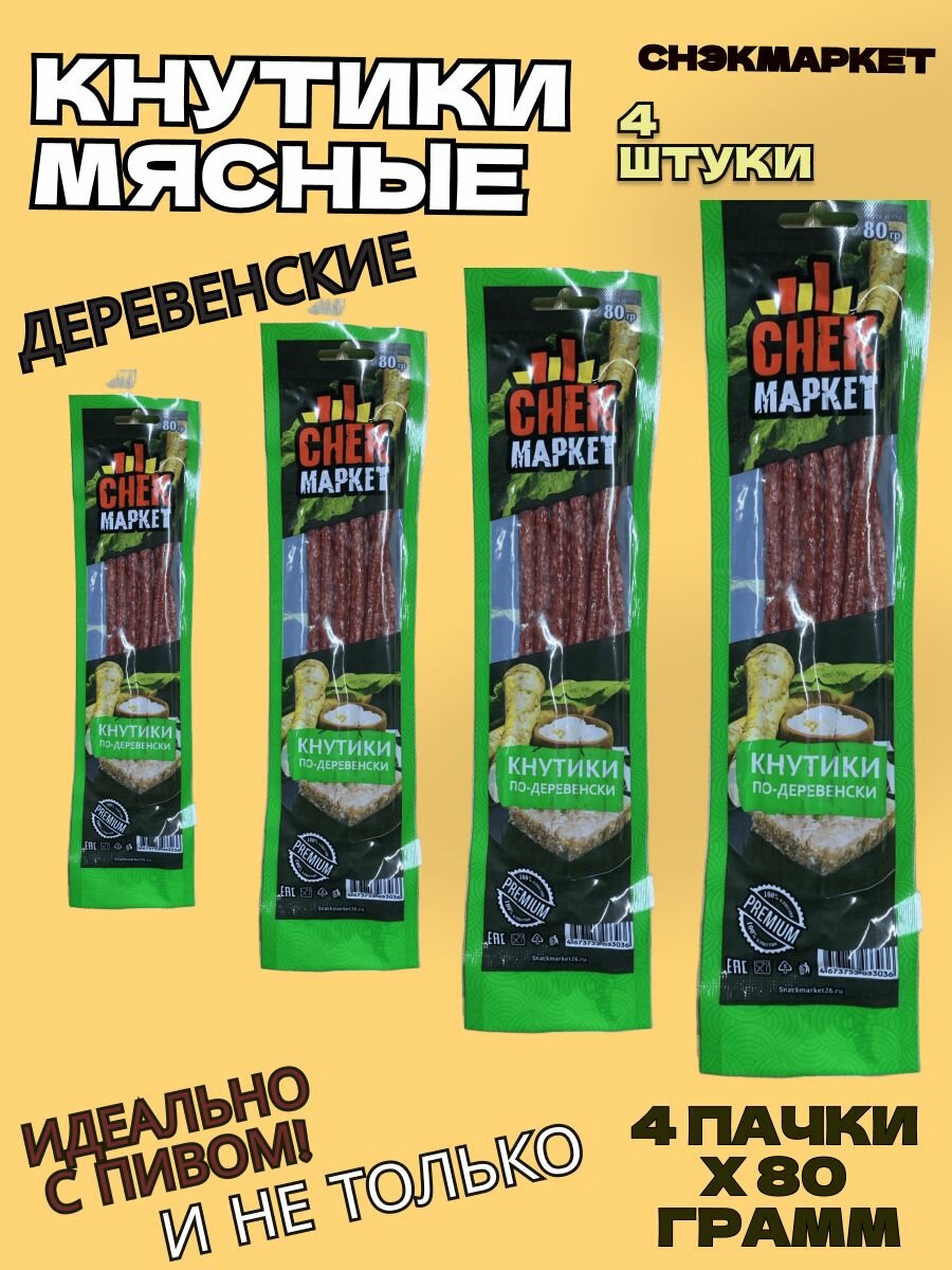 Колбаски мясные сырокопченые Кнутики/ Жгуты Деревенские 4 штуки по 80 грамм