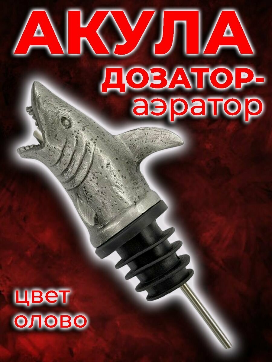Дозатор-аэратор для бутылки акула, цвет олово, литье, металл