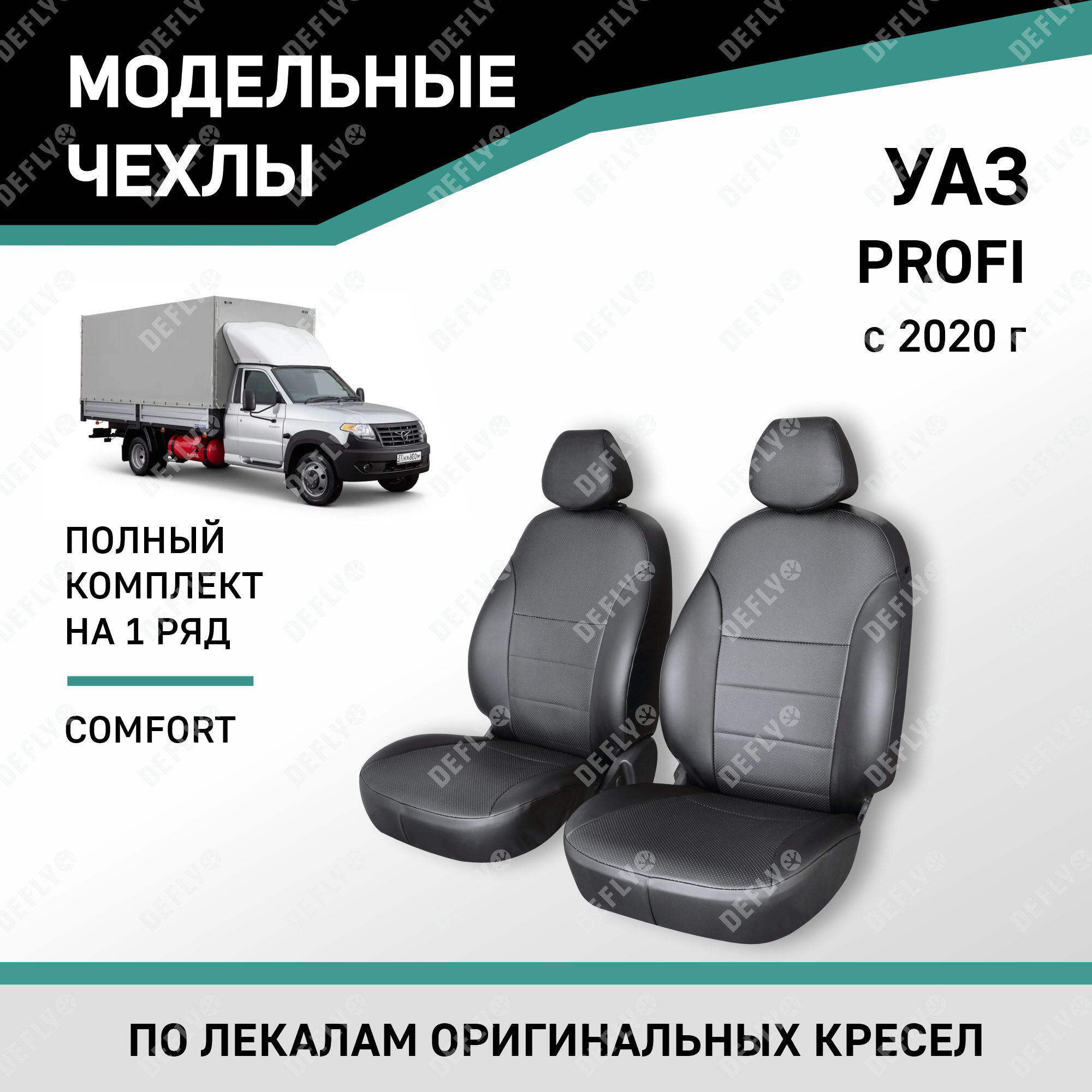 Модельные чехлы на сиденья Defly УАЗ Профи 2020-н. в. Экокожа Черный Комфорт
