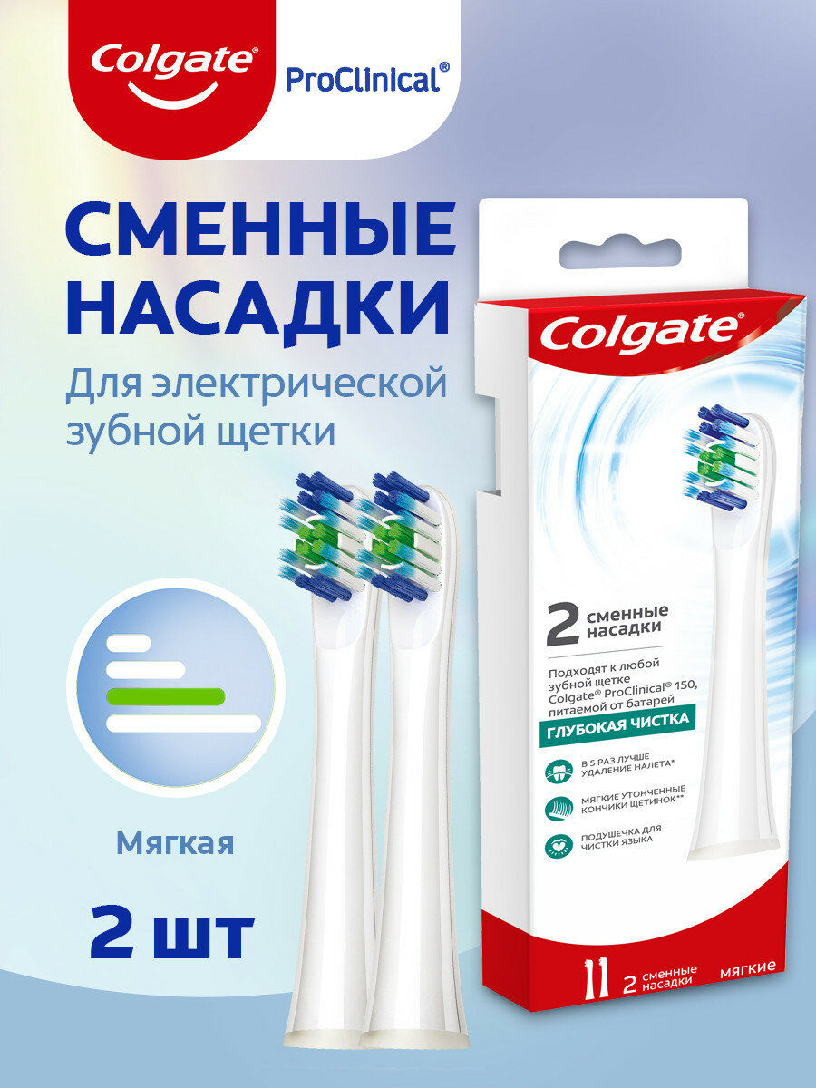Сменные насадки для электрической зубной щетки Colgate Proclinical 150, мягкие, 2 шт