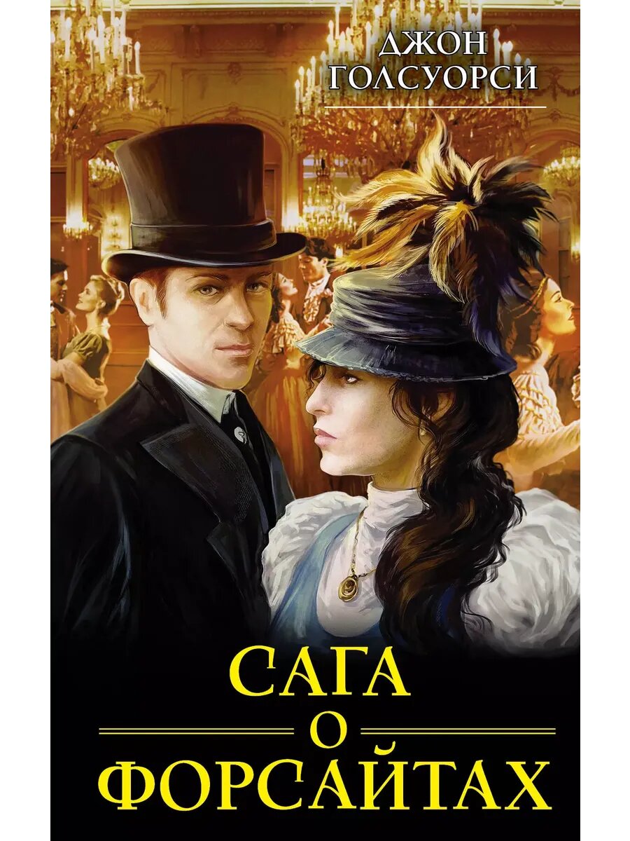 Сага о Форсайтах