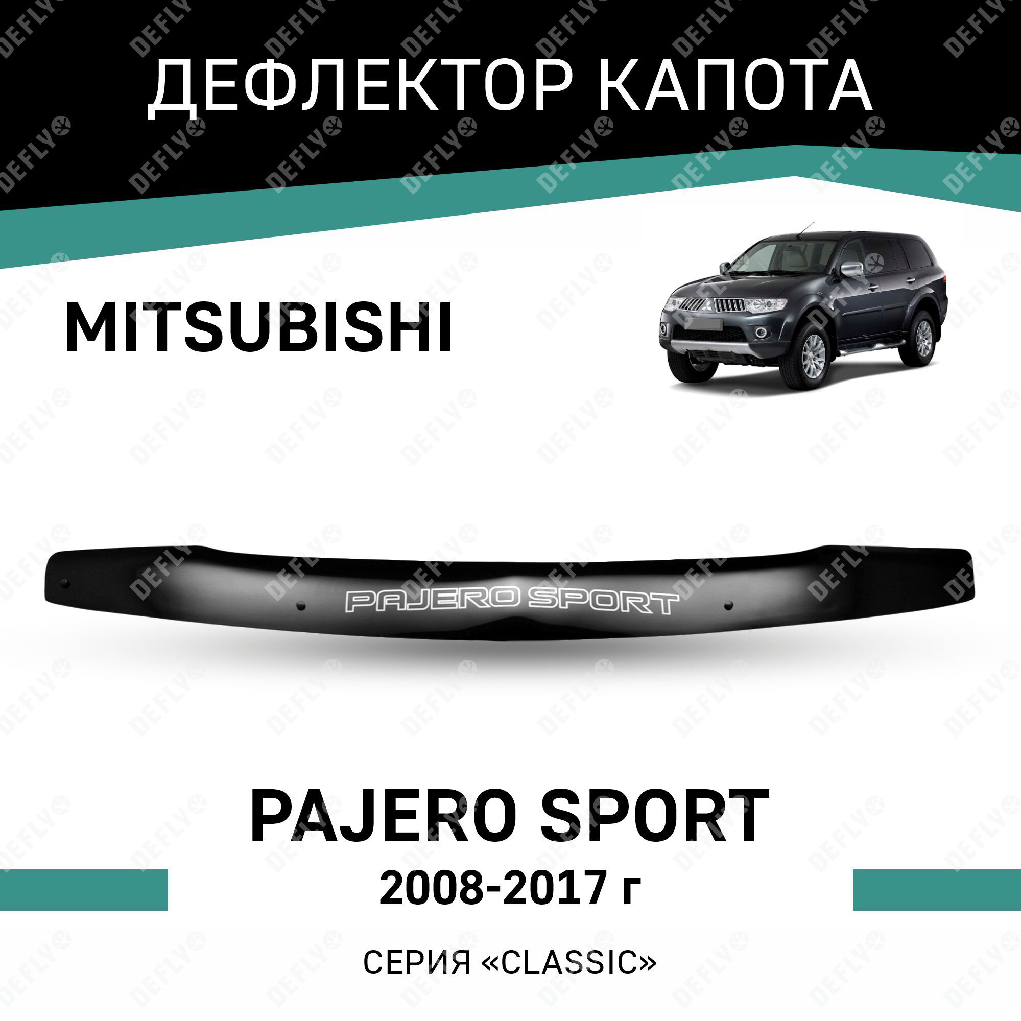 Дефлектор капота Defly Mitsubishi Pajero Sport 2008-2017, высококачественное оргстекло