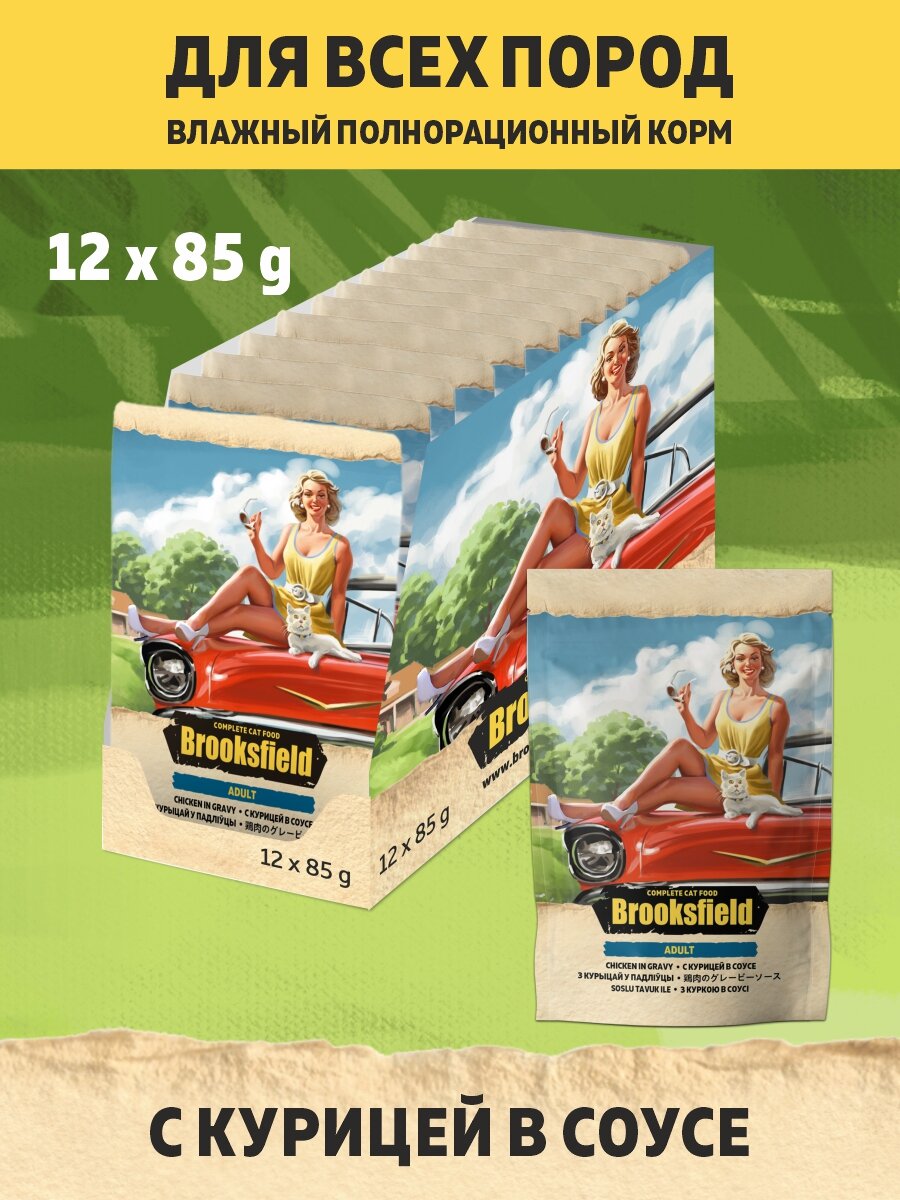 Корм для кошек влажный BROOKSFIELD (Бруксфилд) Adult (пауч) 12 шт - 85 г, Курица в соусе