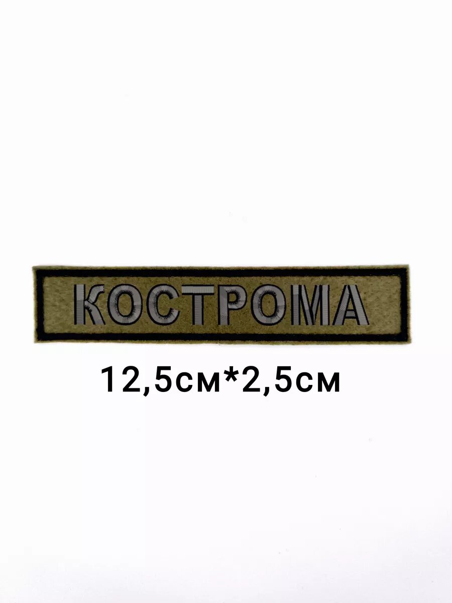 Шеврон с липучкой "кострома" 12,5*2,5