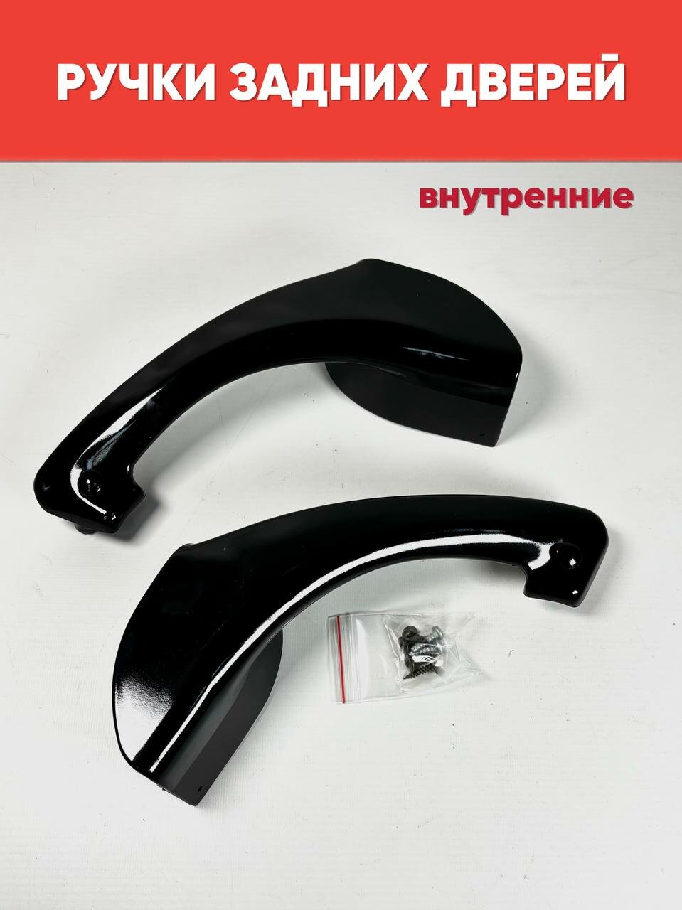 Ручки задних дверей внутренние Larguss Cross черный глянец тюн-авто / Комплект внутренних ручек Ларгуc Крос