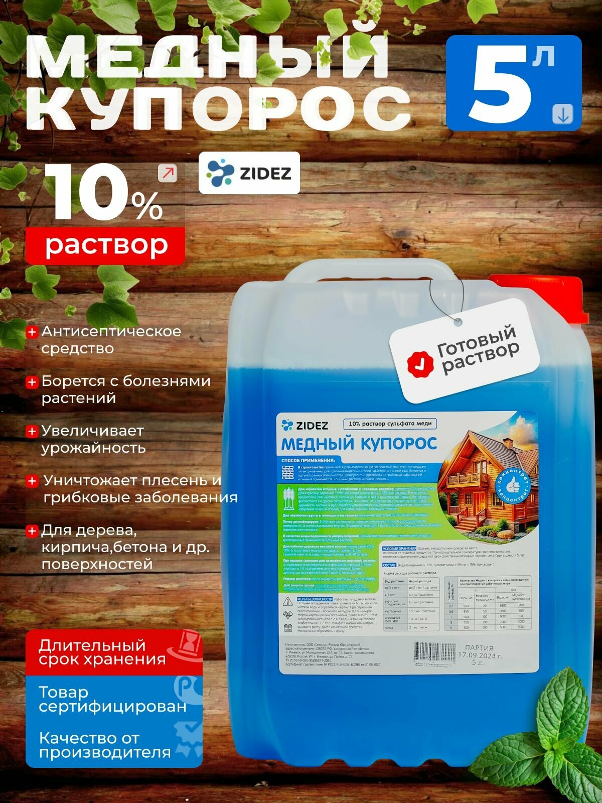ZIDEZ Строительный антисептик Медный купорос 10% раствор от плесени 5 литров