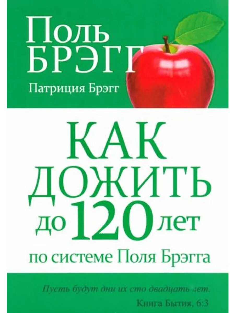 Брэгг, Брэгг: Как дожить до 120 лет по системе Поля Брэгга