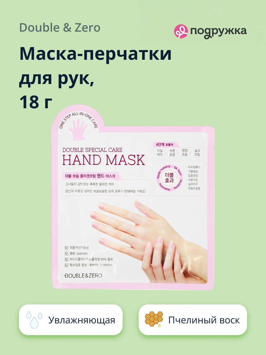 Маска-перчатки для рук DOUBLE & ZERO увлажняющая 18 г