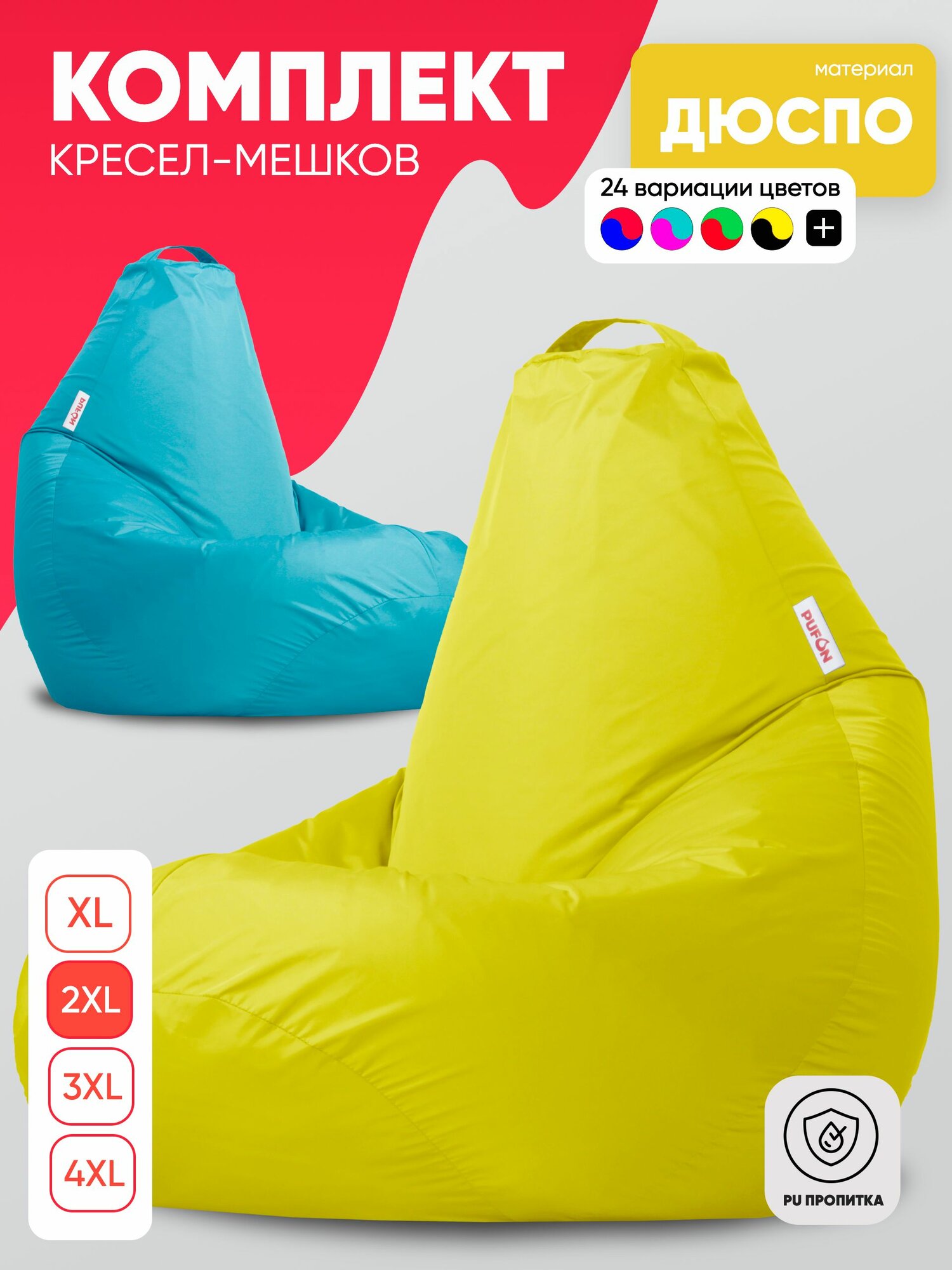 Кресло мешок мягкое груша PUFON XXL Стандарт Желтый и Бирюзовый комплект 2 шт