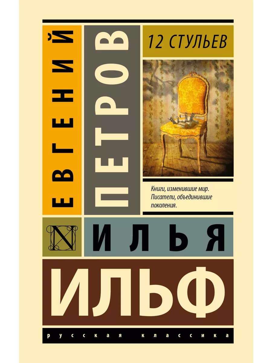 12 стульев