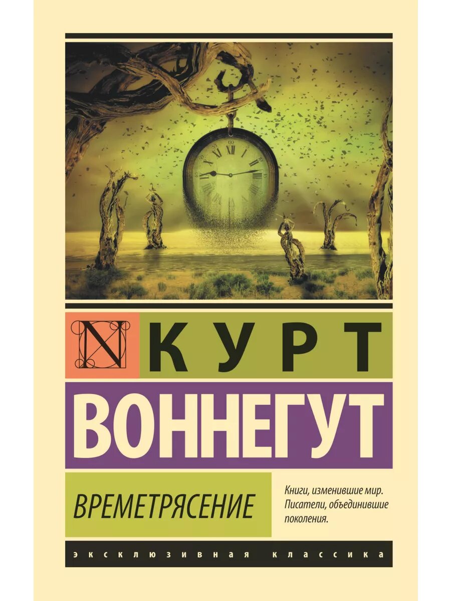 Времетрясение: роман