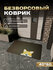 Коврик придверный