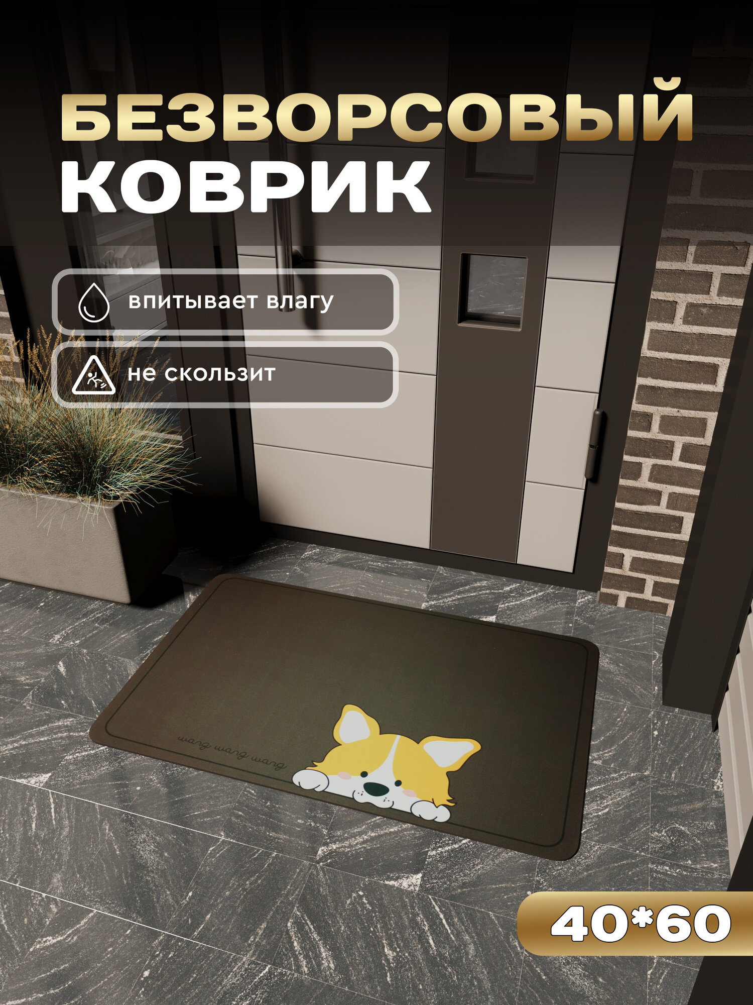 Коврик придверный