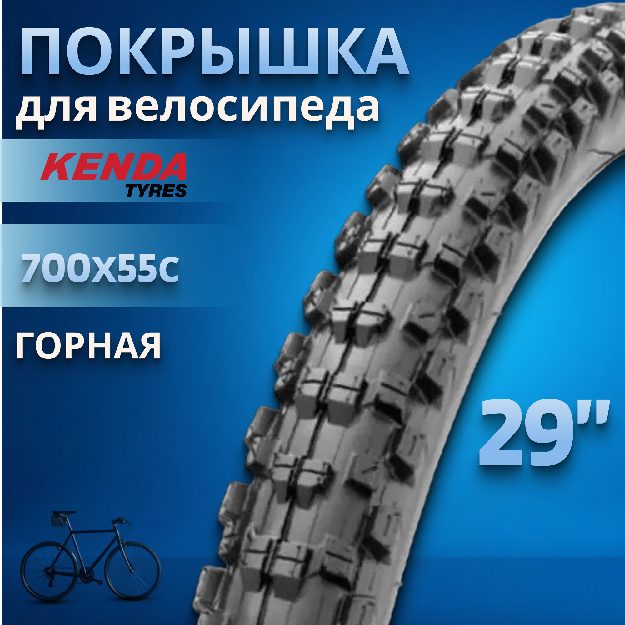 Велосипедная покрышка KENDA 29"x2,20 К-1010