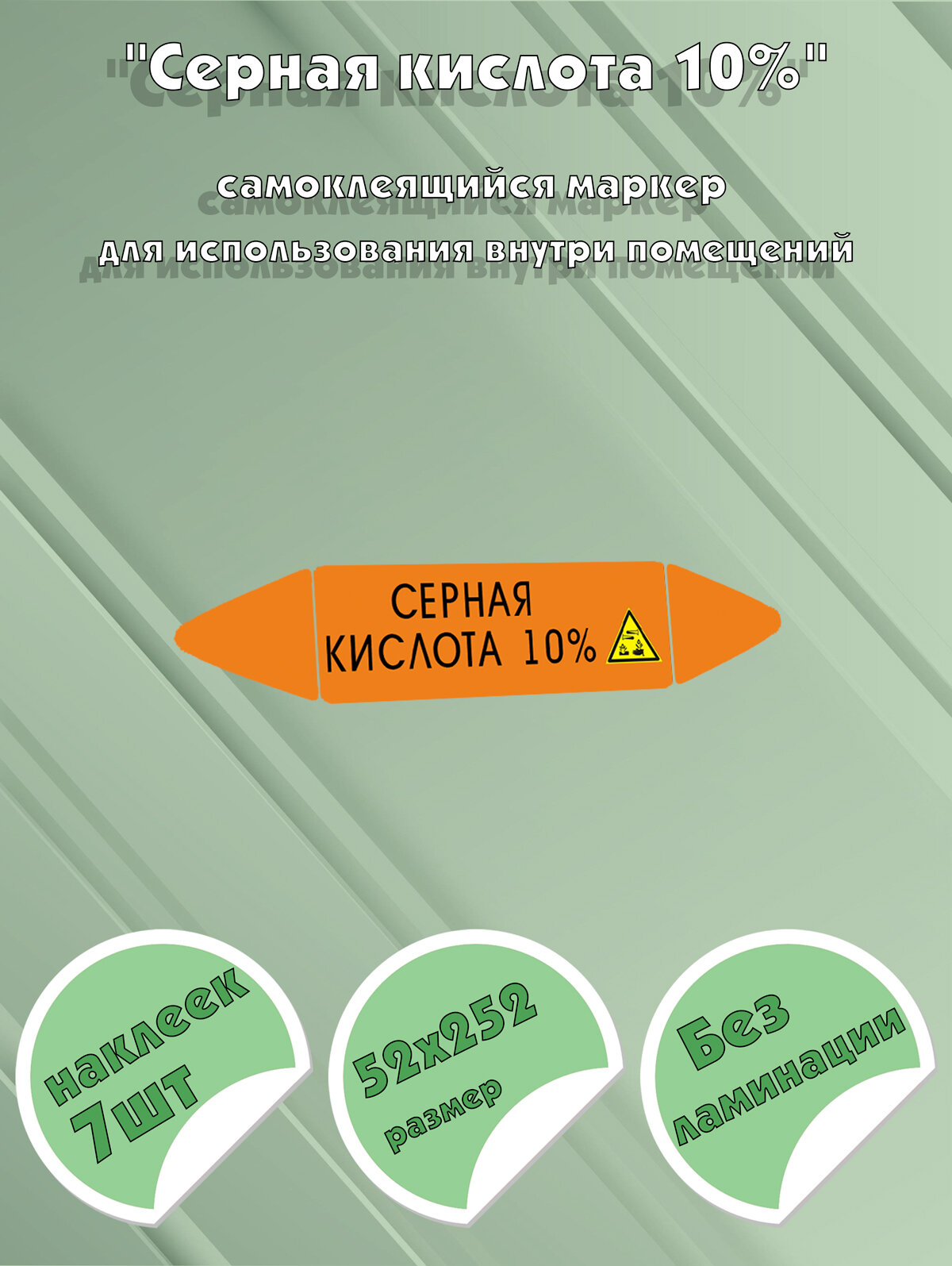 Самоклеящийся маркер "Серная кислота 10%, коррозионные вещества" (52 х 252 мм, без ламинации) для использования внутри помещений