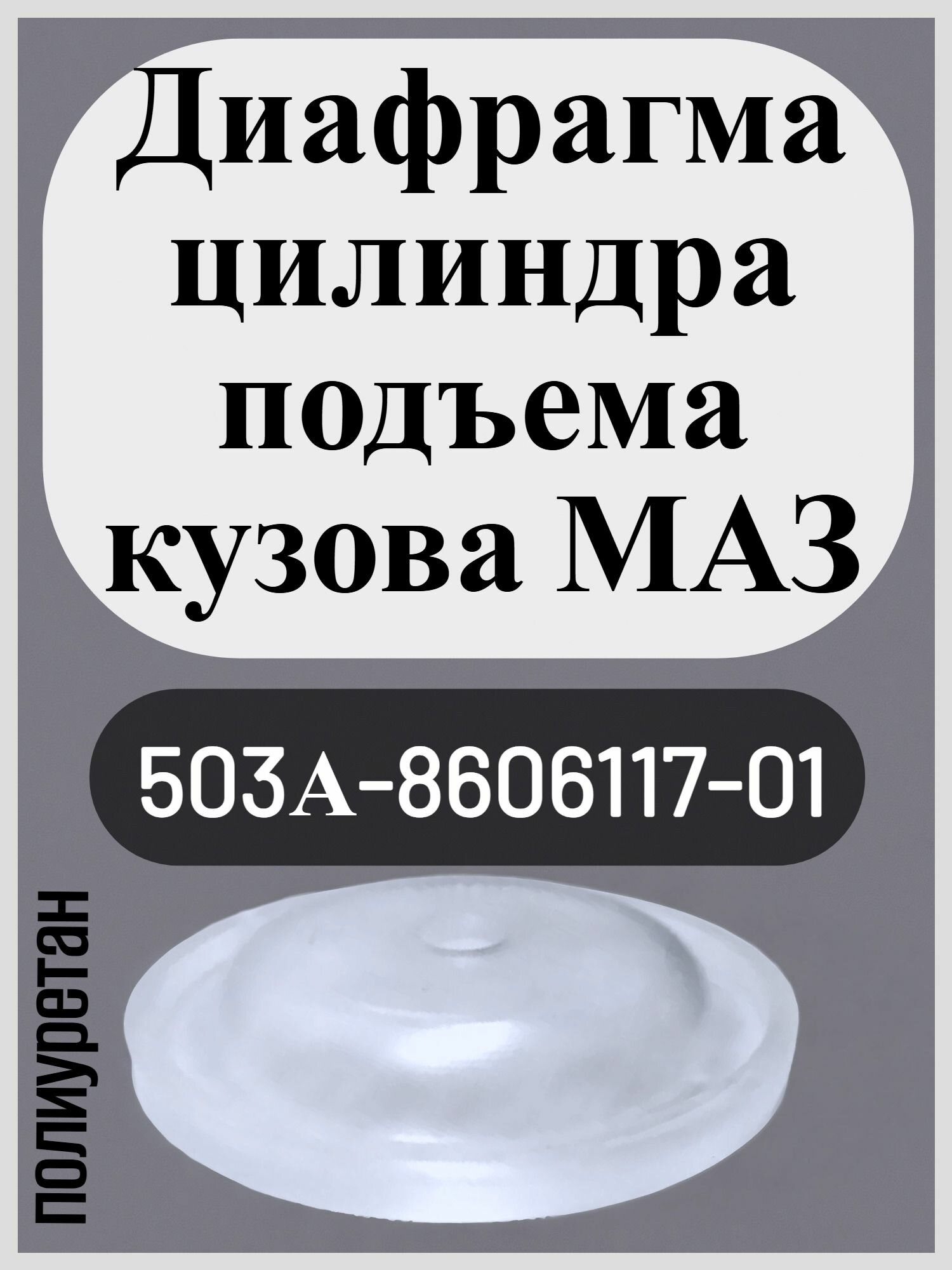 Диафрагма цилиндра подъема кузова МАЗ, полиуретан TRU арт. 503А-8606117-01
