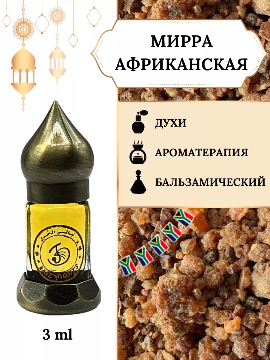 Мирра сладкая масло