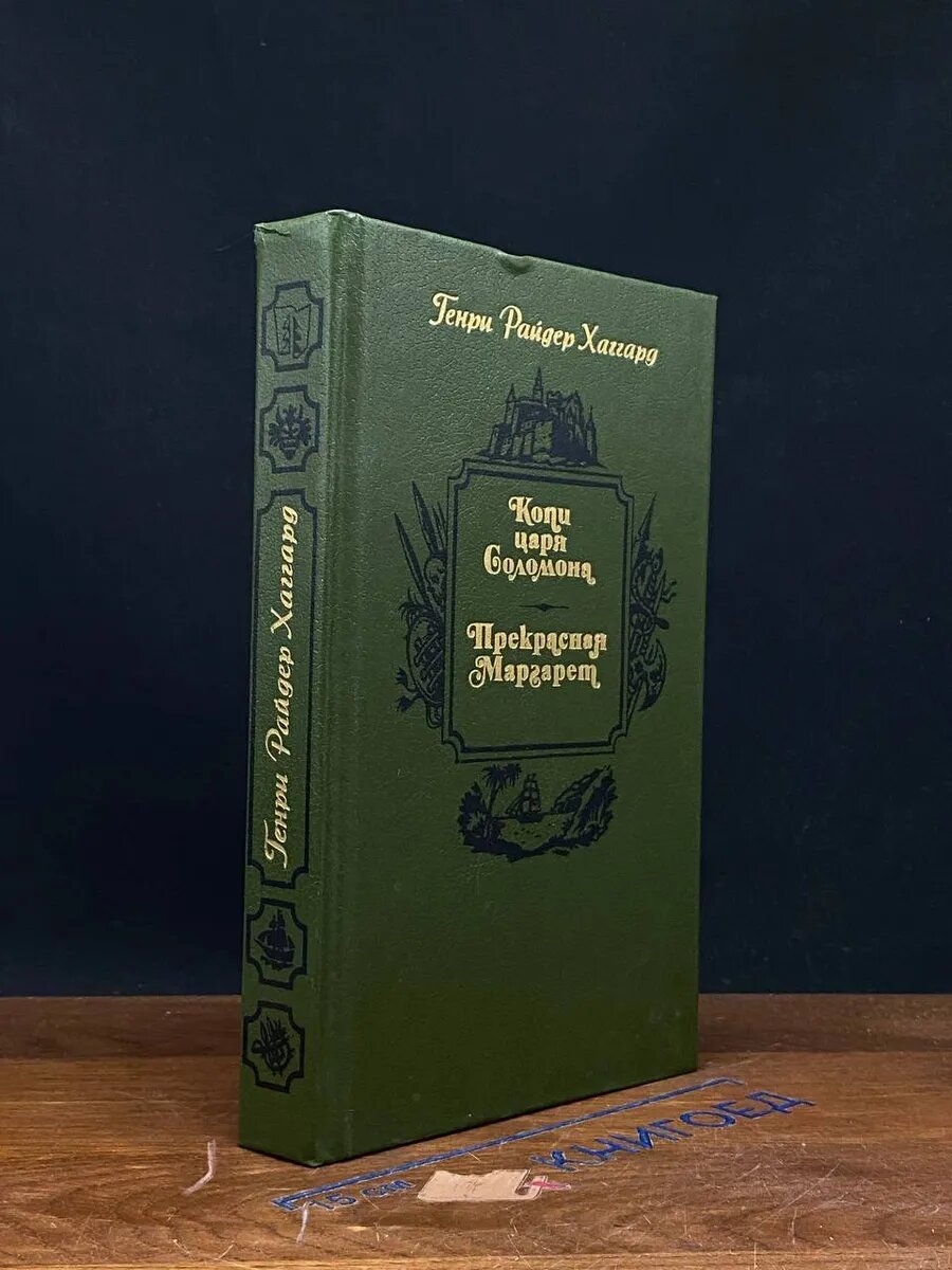 Книга. Копи царя Соломона. Прекрасная Маргарет 1990 (2043372989854)