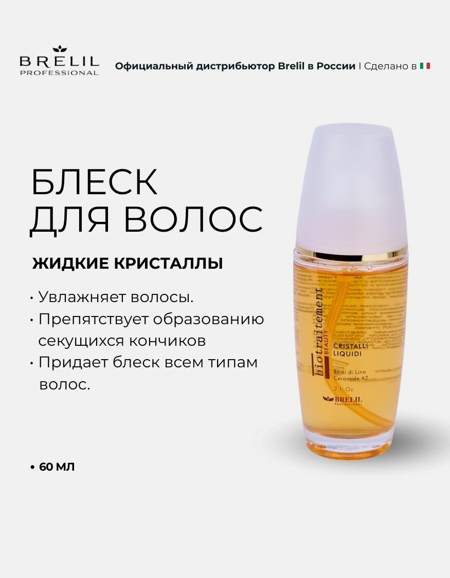 Brelil Professional Bio Traitement Beauty Liquid Crystal - Блеск для волос - Жидкие кристаллы 60 мл