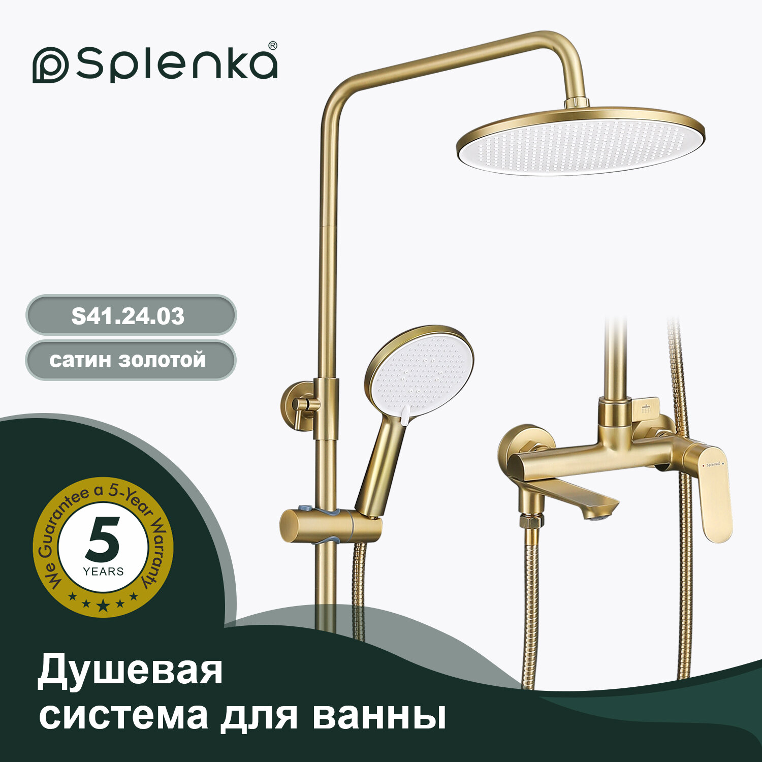 Душевая система для ванны Splenka S41.24.03 сатиновое золото