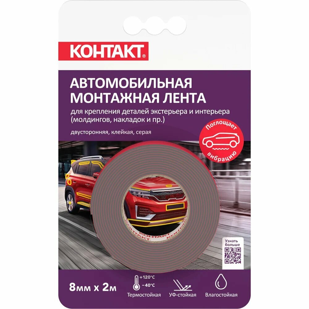 Контакт Монтажная клейкая лента двусторонняя, автомобильная, серая, 8мм х 2м 25935
