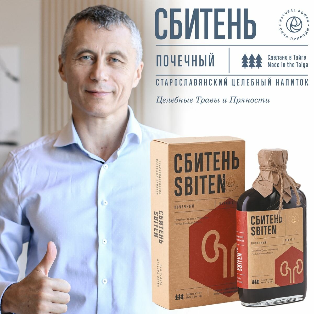 Сбитень Почечный Сила Природы Алтайский рецепт сироп медовый с пряностями и травами 250 мл