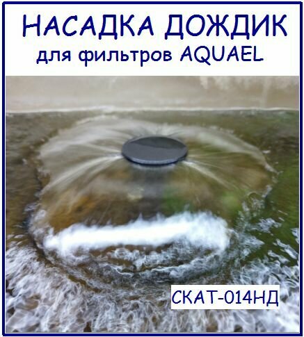 Насадка дождик (круглая) СКАТ-014НД для фильтров AQUAEL