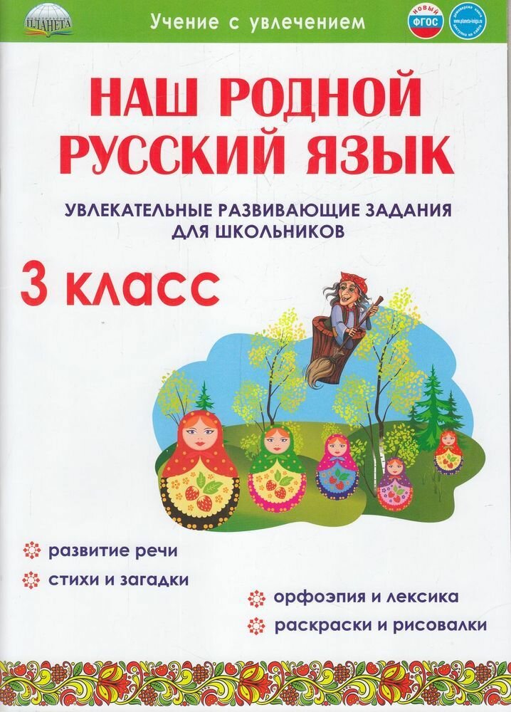 Понятовская Ю. Н. Наш родной русский язык 3 класс . Увлекательные развивающие задания Планета 2022