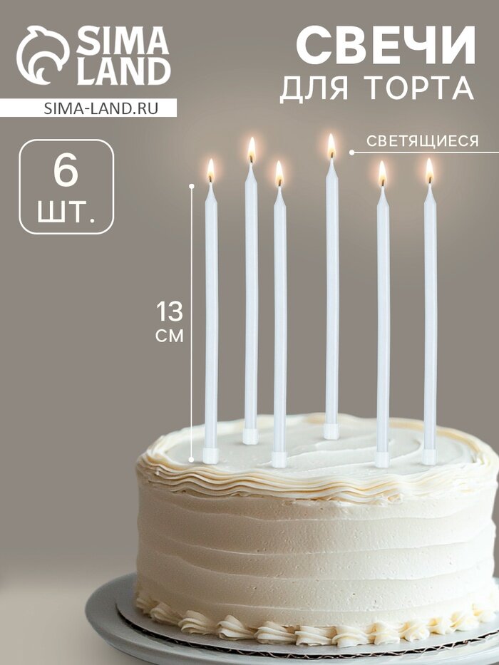 Свечи для торта коктейльные Ройс, 6 шт, 13 см, светящиеся, 2 шт.