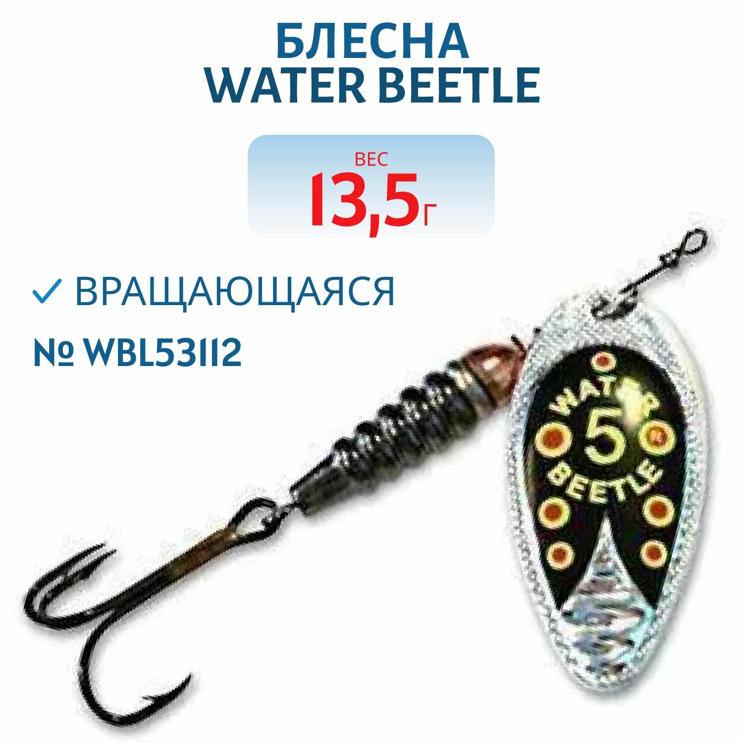 Блесна вращающаяся Water Beetle 13,5 гр, цвет WBL53112
