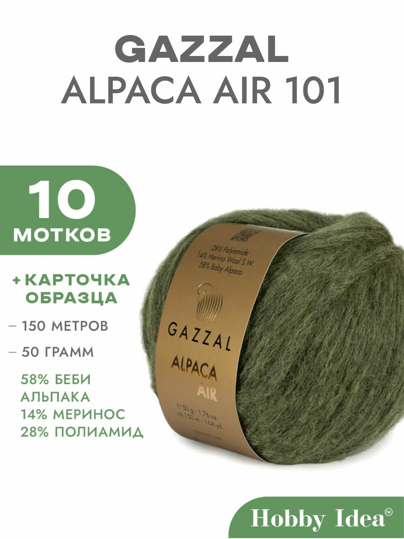 Пряжа Gazzal Alpaca Air 101 Натуральный зелёный 10 мотков (Пряжа для вязания Газзал Альпака Эйр)