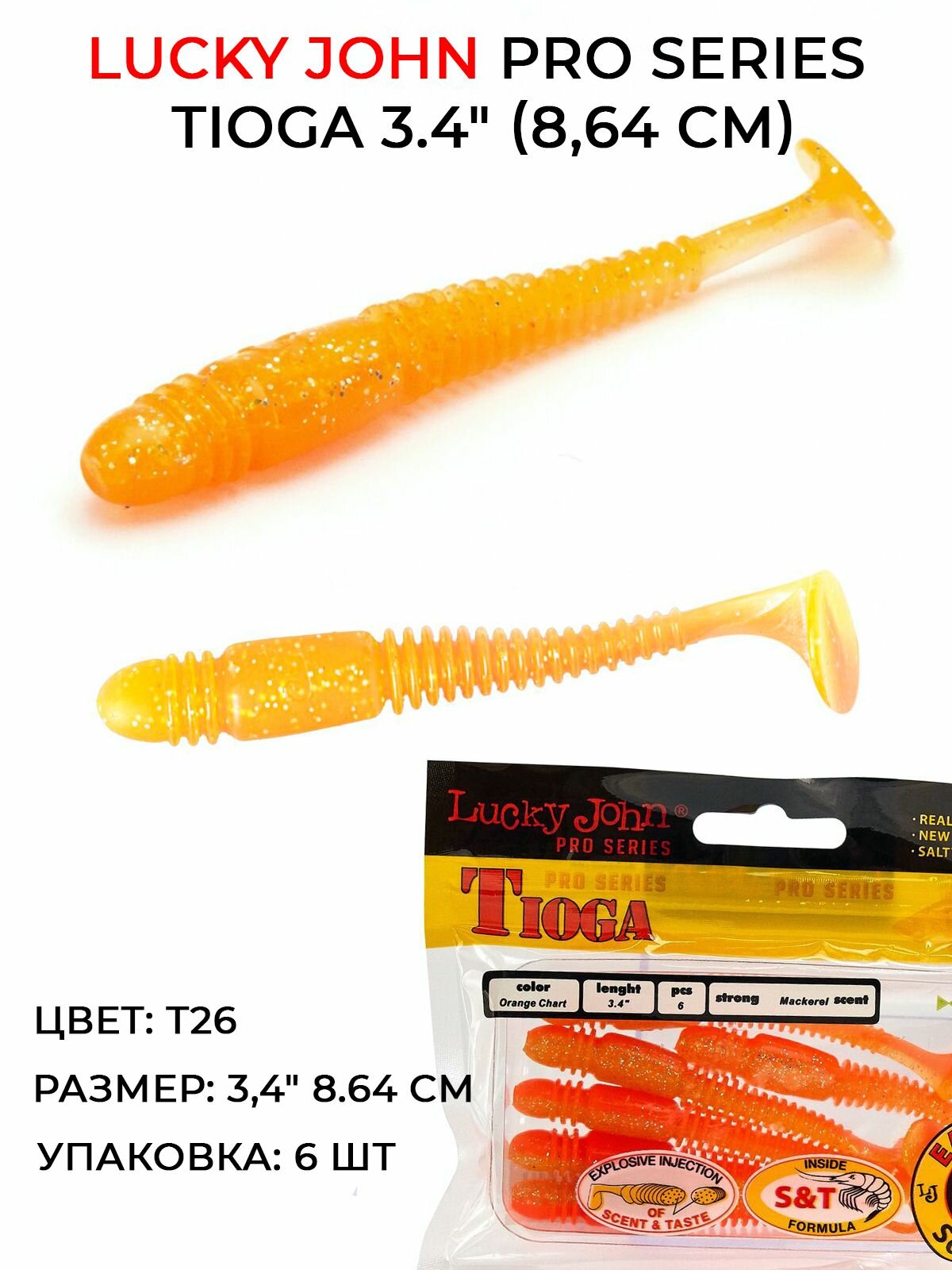 Виброхвост съедобный Lucky John Pro Series TIOGA 3.4" (8.64см)/T26 6шт.