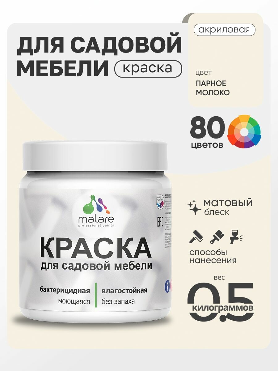 Акриловая краска Malare для садовой мебели/ по дереву, для наружных и внутренних работ/ быстросохнущая моющаяся без запаха матовая, парное молоко, 0.5 кг