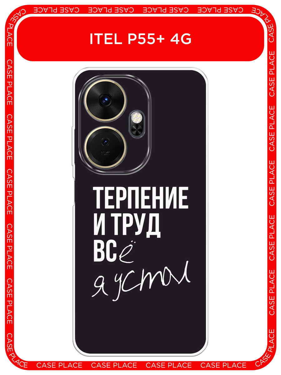 Чехол на Itel P55+ 4G / Ител Р55+ 4G с принтом Терпение и труд