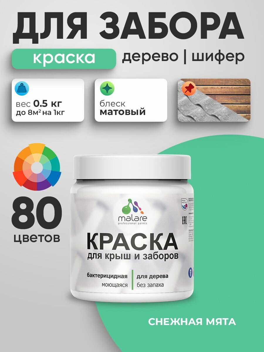 Акриловая краска Malare для деревянного забора/ по дереву для наружных и внутренних работ/ быстросохнущая моющаяся без запаха, матовая, снежная мята, 0.5 кг.