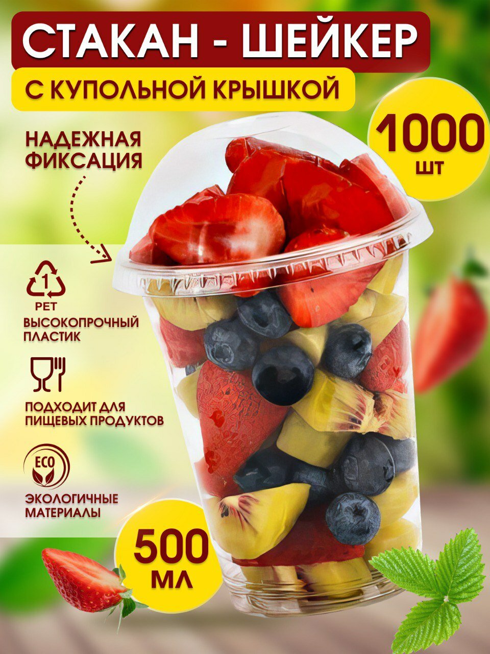 Стакан -шейкер ПЭТ 500 мл с купольной крышкой для торговых точек 1000 шт