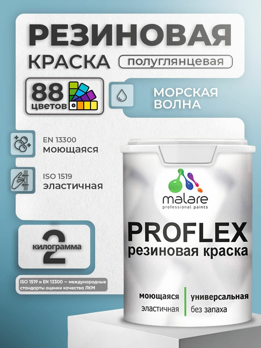 Краска резиновая Malare ProfleX жидкая резина для наружных и внутренних работ, быстросохнущая моющаяся, полуглянцевая, морская волна, 2 кг