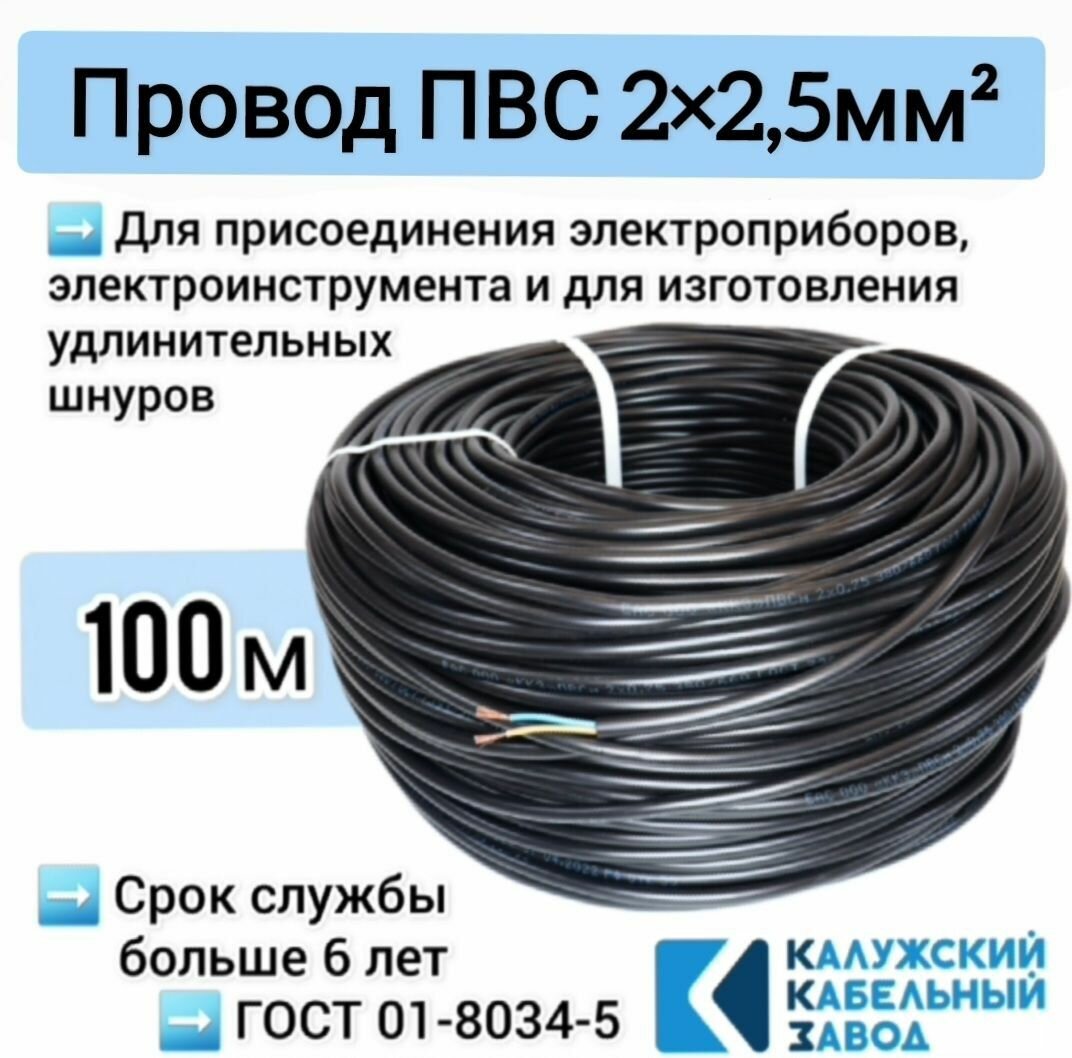 Провод ПВС 2x2,5 кв. мм, 100 м, черный