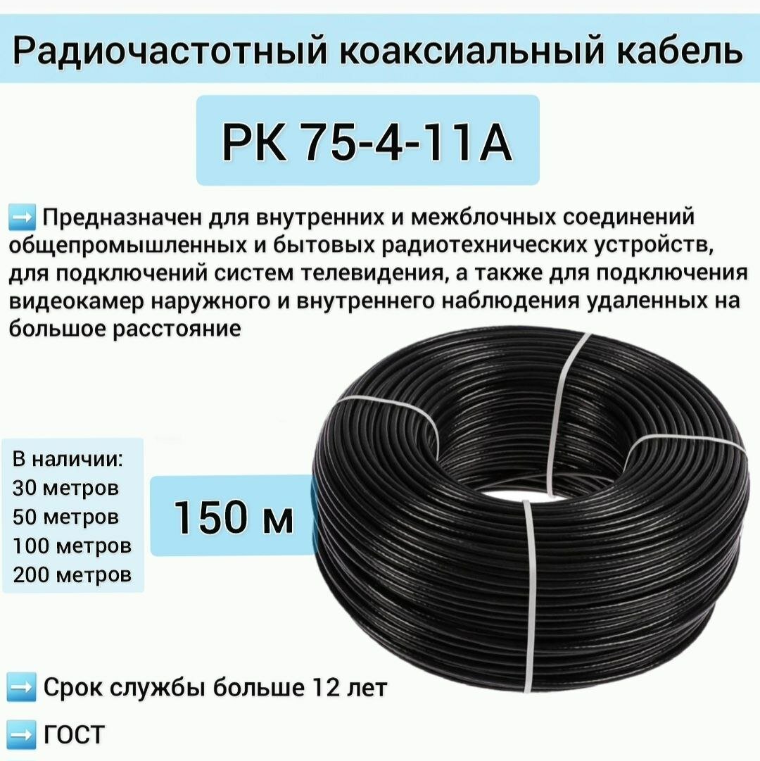 Радиочастотный кабель РК 75-4-11А, 150 м, черный