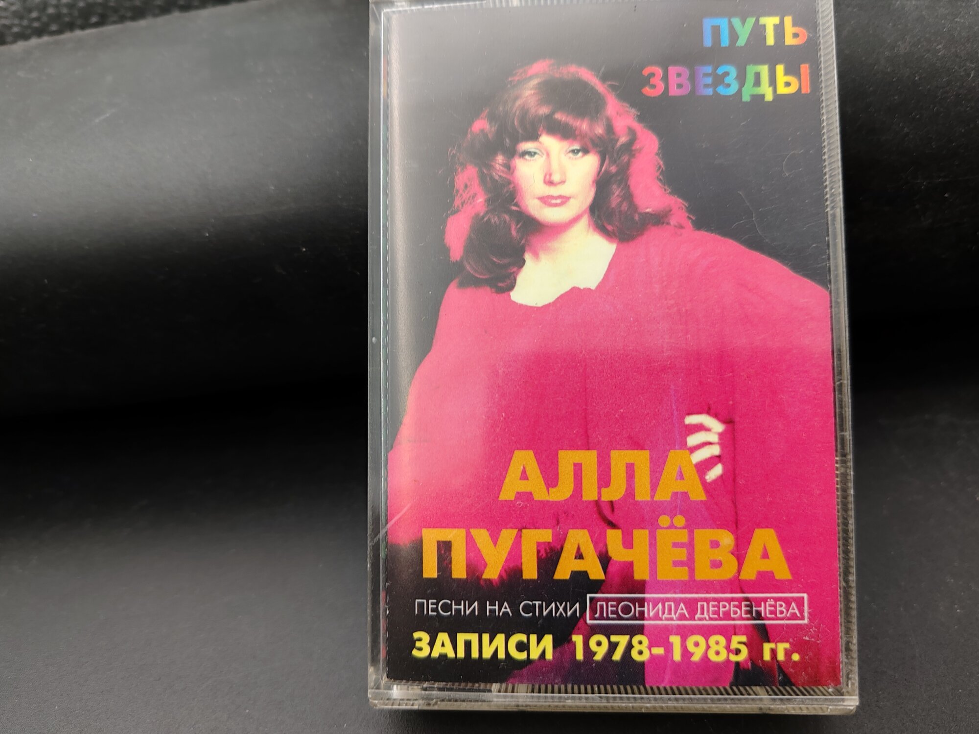 Кассета - Алла Пугачёва - Путь звезды записи 1978-1985гг.