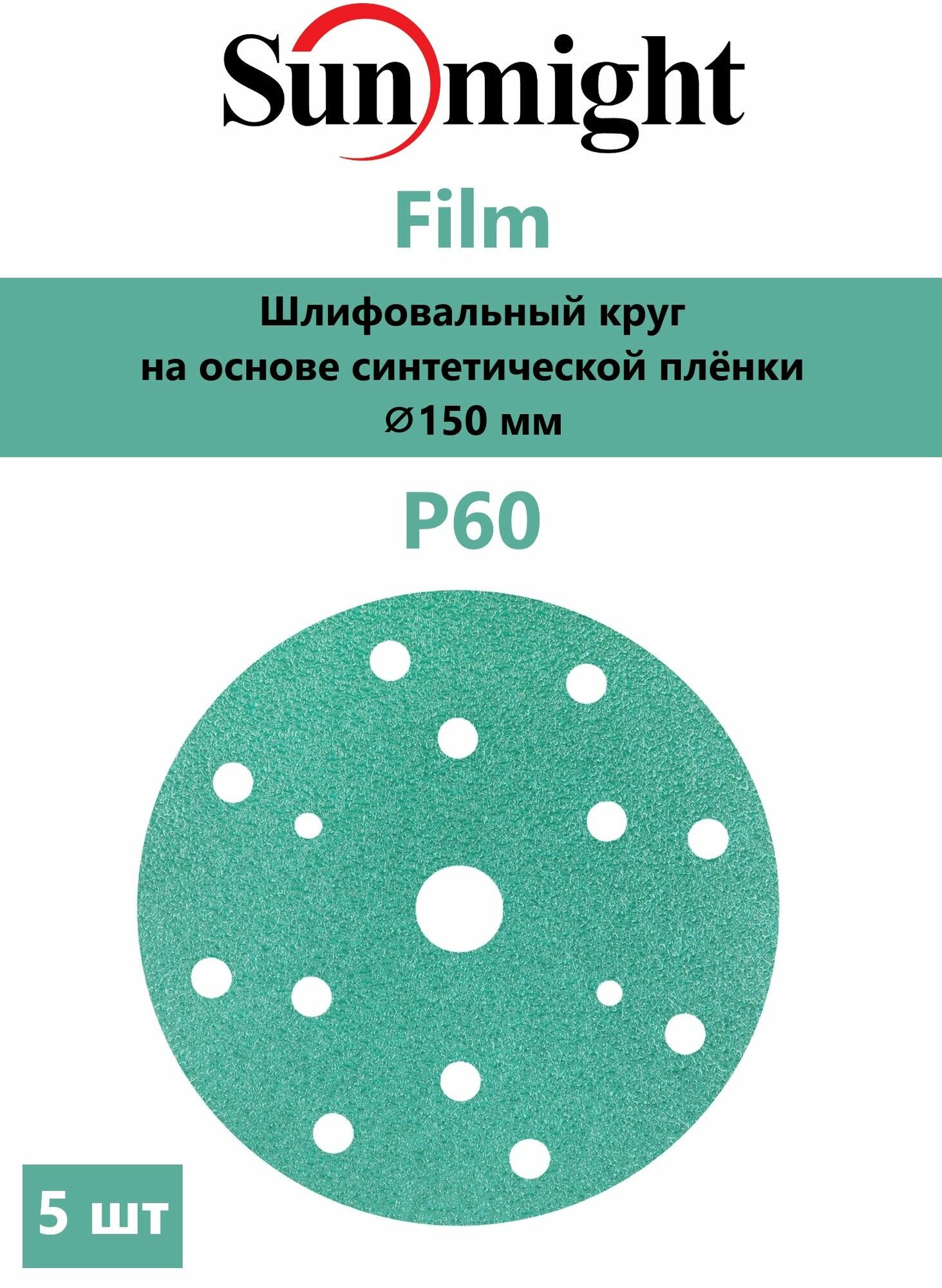 Sunmight Film D150 мм, P60 Шлифовальный круг (5 шт.) 53005
