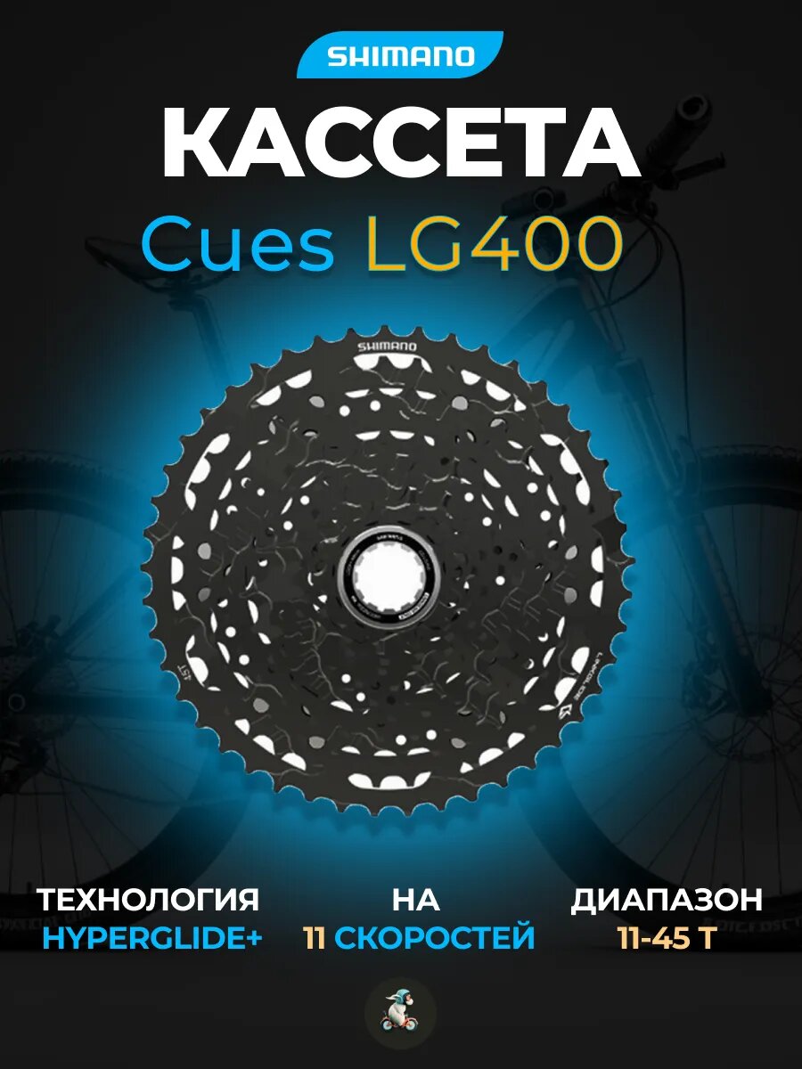 Кассета Shimano Cues LG400 11скоростей 11-45T ACSLG4001114