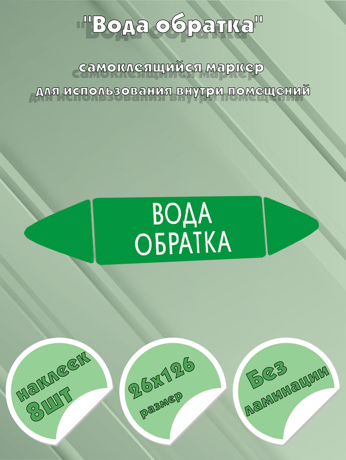 Самоклеящийся маркер"Вода обратка" (26 х 126 мм, без ламинации) для использования внутри помещений